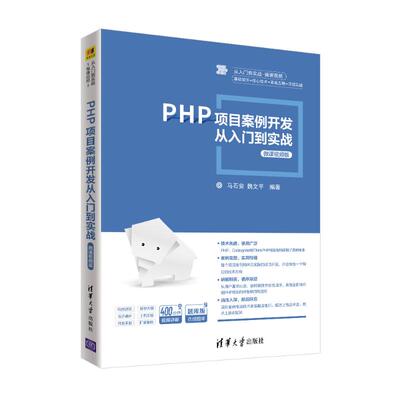 PHP项目案例开发从入门到实战 微课视频版马石安,魏文平 编9787302570974书籍\/杂志\/报纸/计算机/网络/计算机软件工程（新）