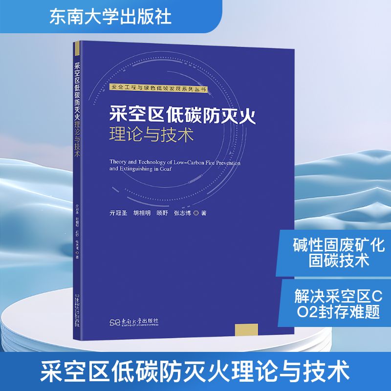采空区低碳防灭火理论与技术亓冠圣 等 著9787576618464书籍\/杂志\/报纸/工业/农业技术/矿业技术