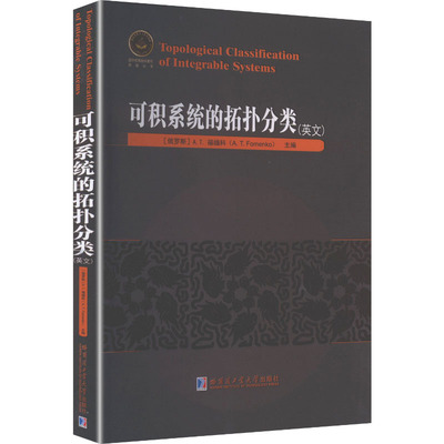 可积系统的拓扑分类（英文）(俄罗斯)A.T.福缅科(A.T.Fomenko) 主编 编9787576721959