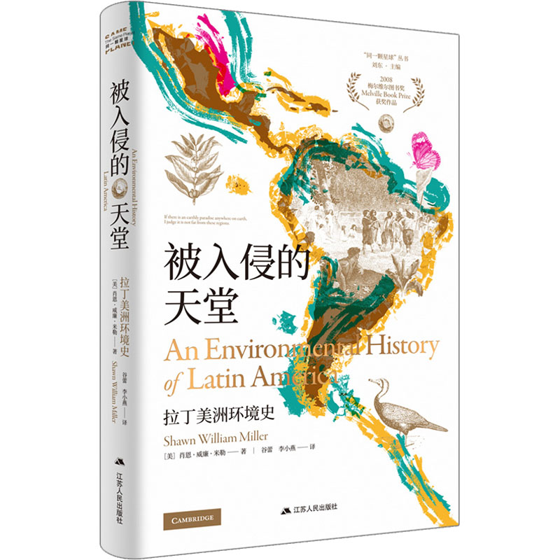 被入侵的天堂 拉丁美洲环境史(美)肖恩·威廉·米勒9787214271549书籍\/杂志\/报纸/历史/历史知识读物