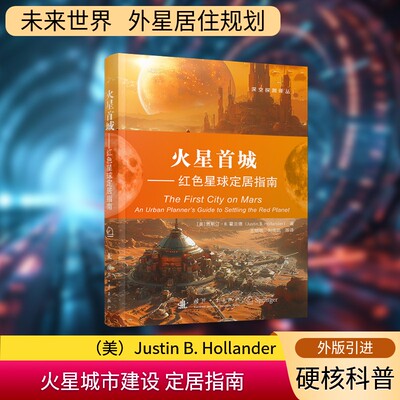 火星首城：红色星球定居指南Justin B. Hollander 著 王明明 刘传凯 译9787118137583