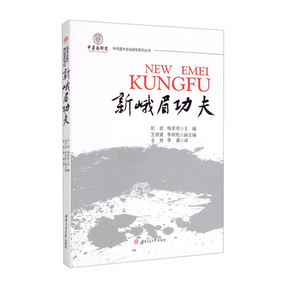 New　Emei　Kungfu=新峨眉功夫赵斌 梅家祥 主编；金艳9787564382872书籍\/杂志\/报纸/体育运动(新)