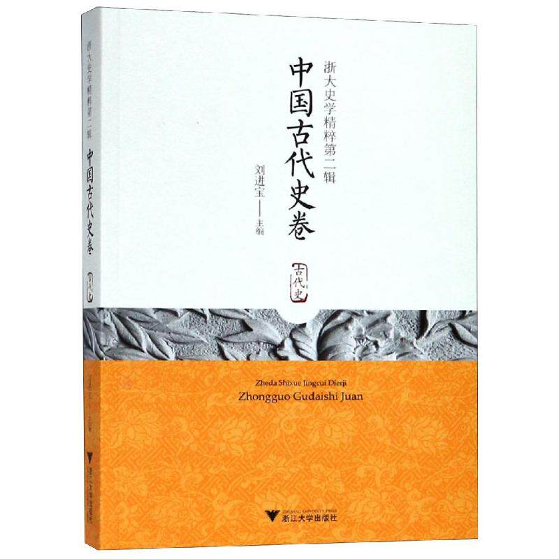 中国古代史卷/浙大史学精粹第2辑刘进宝 著9787308168748书籍\/杂志\/报纸/文化/信息与知识传播/地域文化 群众文化