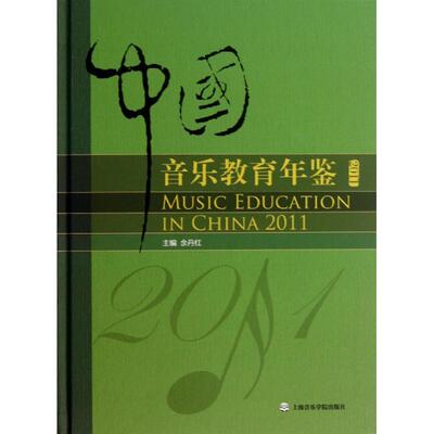 中国音乐教育年鉴余丹红 编 著9787806928639书籍\/杂志\/报纸/艺术/音乐（新）