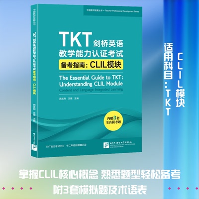 TKT剑桥英语教学能力认备考指南:CLIL模块周成刚,汪珺 编9787561957462书籍\/杂志\/报纸//教材/教辅//外语/外语
