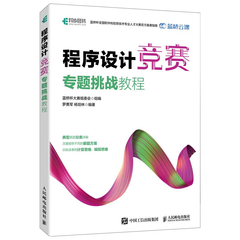 程序设计竞赛专题挑战教程蓝桥杯大赛组委会,罗勇军,杨培林 编9787115601506书籍\/杂志\/报纸/计算机/网络/计算机软件工程（新）