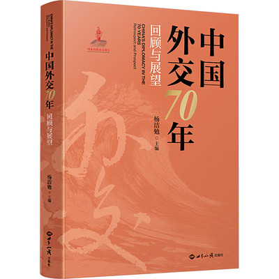 中国外交70年：回顾与展望（精装本）杨洁勉 主编 编9787501272181书籍\/杂志\/报纸/政治军事/政治理论
