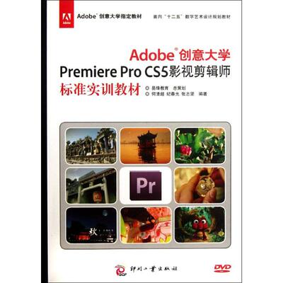 Adobe创意大学Premiere Pro CS5影视剪辑师标准实训教材何清超 等 著9787514204582