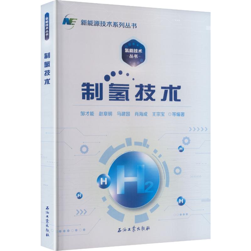 制氢技术邹才能 等 编著 编9787518373130书籍\/杂志\/报纸/工业/农业技术/能源与动力工程