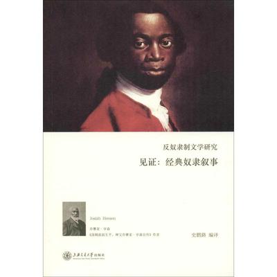 反奴隶制文学研究 见:经典奴隶叙事史鹏路 译9787313204684书籍\/杂志\/报纸/文学/文学理/学评论与研究