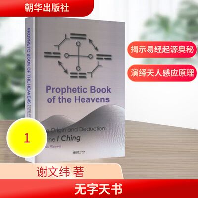 PROPHETIC BOOK OF THE HEENTHE ORIGIN AND DEDUCTION OF THE L CHING谢文纬 著 著 李伟彬,张洁 译 译9787505455382