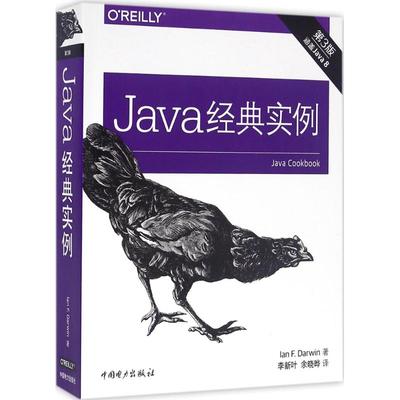 Java经典实例(美)达尔文(Ian F.Darwin) 著；李新叶,余晓晔 译9787512387751书籍\/杂志\/报纸/计算机/网络/程序设计（新）