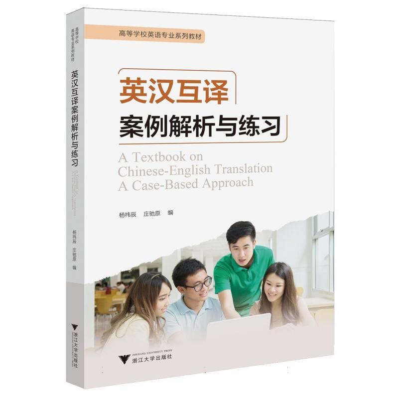 英汉互译案例解析与练习杨祎辰,庄驰原编 著9787308255752书籍\/杂志\/报纸/外语/语言文字/实用英语/英语翻译