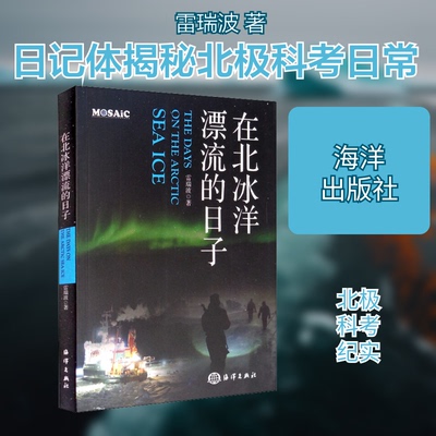在北冰洋漂流的日子雷瑞波 著9787521005981书籍\/杂志\/报纸/文学/中国古代随笔