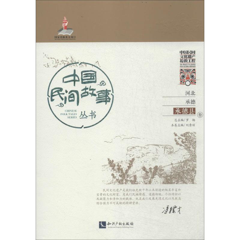 中国民间故事丛书无 著9787513010559书籍\/杂志\/报纸/文学/民间文学/民族文学