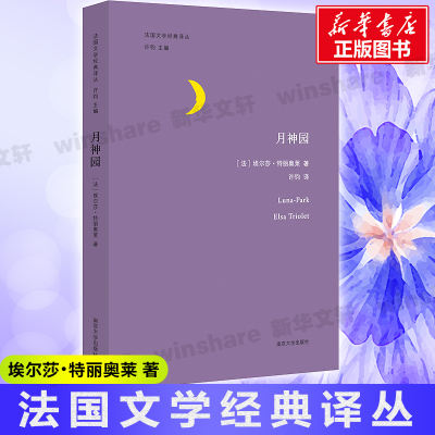 月神园(法)埃尔莎·特丽奥莱(Elsa Triolet) 著;许钧 译;许钧 丛书主编 著9787305177385书籍\/杂志\/报纸/文学/现代/当代文学