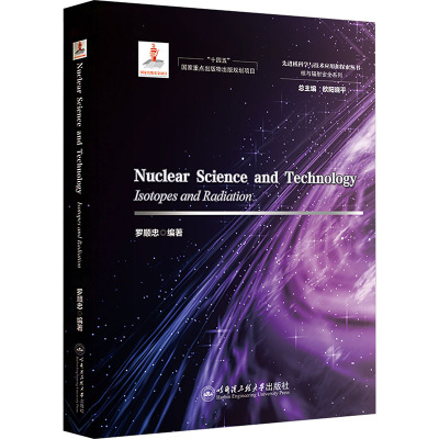 NUCLEAR SCIENCE AND TECHNOLOGY: ISOTOPES AND RADIATION罗顺忠 编著 编9787566150219