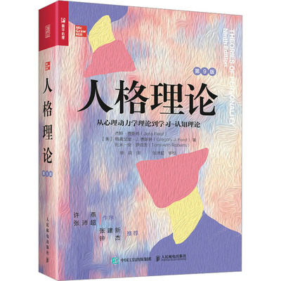 人格理论 从心理动力学理论到-认知理论 第9版(美)杰斯·费斯特,(美)格雷戈里·J.费斯特,(美)托米-安·罗伯茨9787115596819