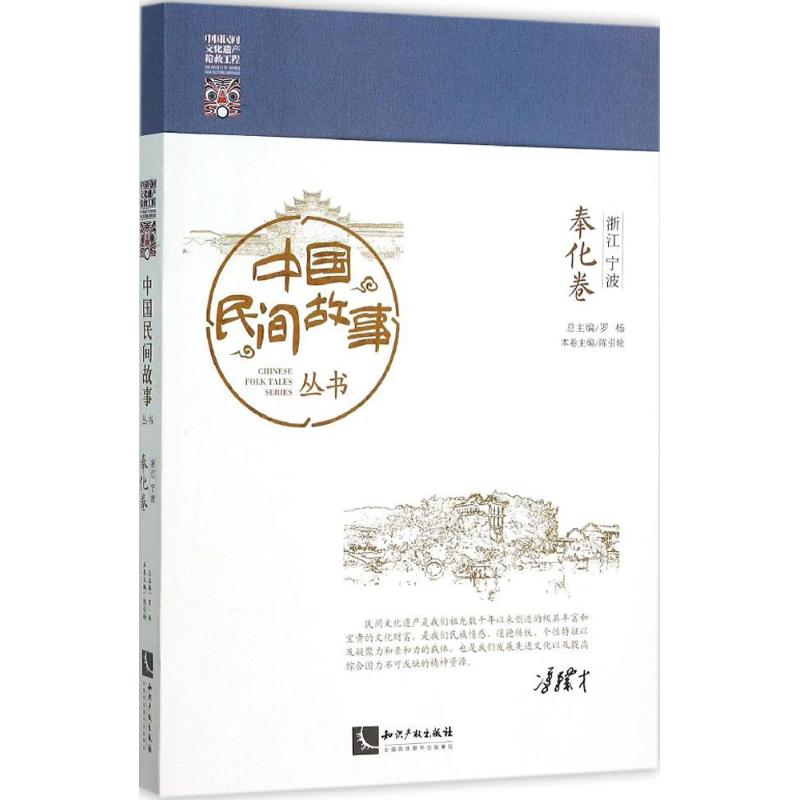 中国民间故事丛书罗杨 总主编 著9787513036085书籍\/杂志\/报纸/文学/民间文学/民族文学
