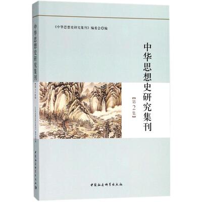 中华思想史研究集刊《中华思想史研究刊编委 编9787520318433书籍\/杂志\/报纸/哲学和宗教/中国哲学