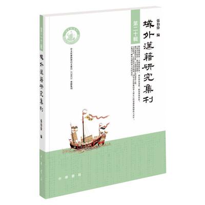 域外汉籍研究集刊 第二十辑张伯伟 编9787101149005书籍\/杂志\/报纸/文学/中国古诗词