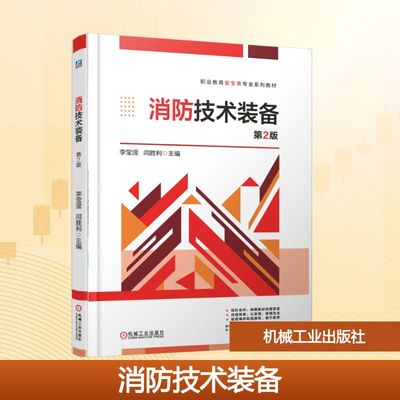 消防技术装备  第2版李莹滢,闫胜利 主编 编9787111788577书籍\/杂志\/报纸//教材/教辅//教材/中学教材