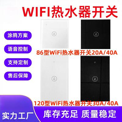 WiFi热水器智能开关美规86型欧规