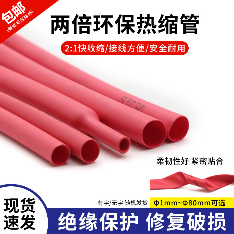 红色热缩管Φ0.6-180mm 两倍收缩率 收缩快 绝缘环保热缩套管包邮