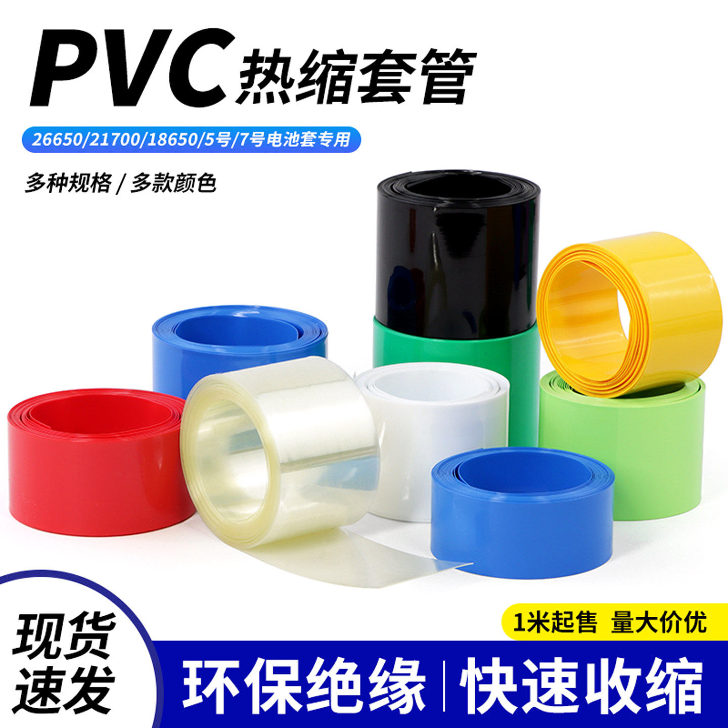PVC热缩管18650/5号AA电池套21700/26650/7号电池封装绝缘套管1米