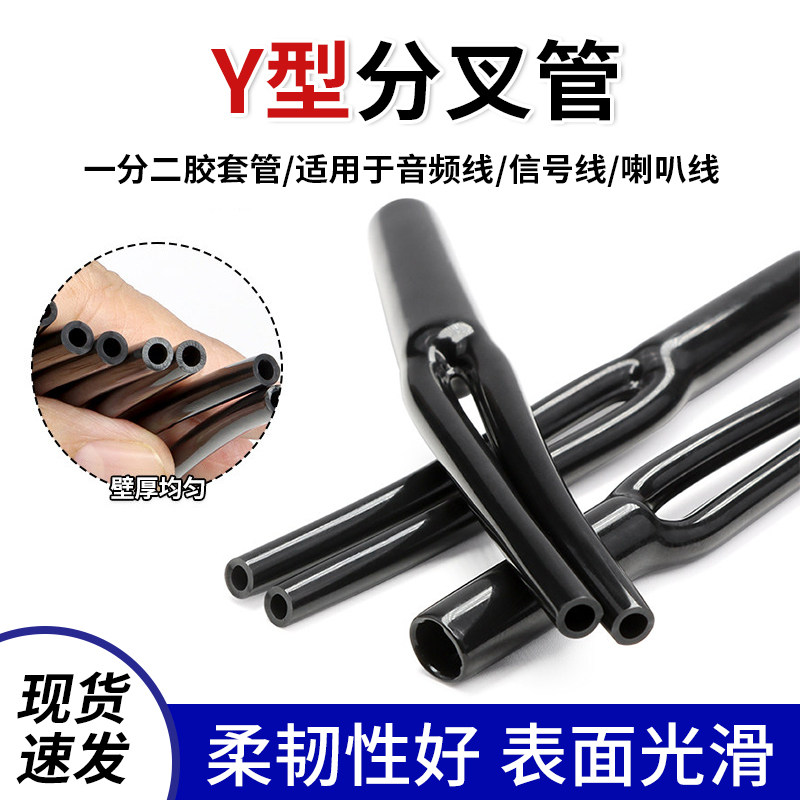 Y型分叉管 一分二护套 PVC裤脚胶管 音响喇叭电源线束用Y形套管