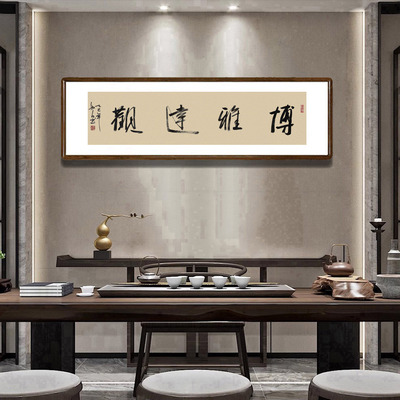 书法挂画博雅达观横版字画手写真迹办公室书房名言警句毛笔字牌匾