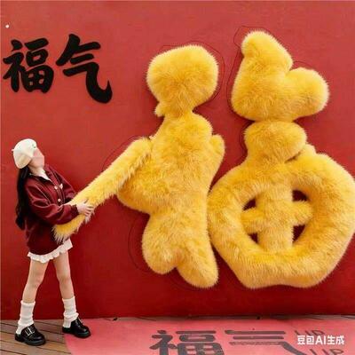大型福字毛绒字抱墙装饰风景区网红打卡地新年商业街道具广场立体