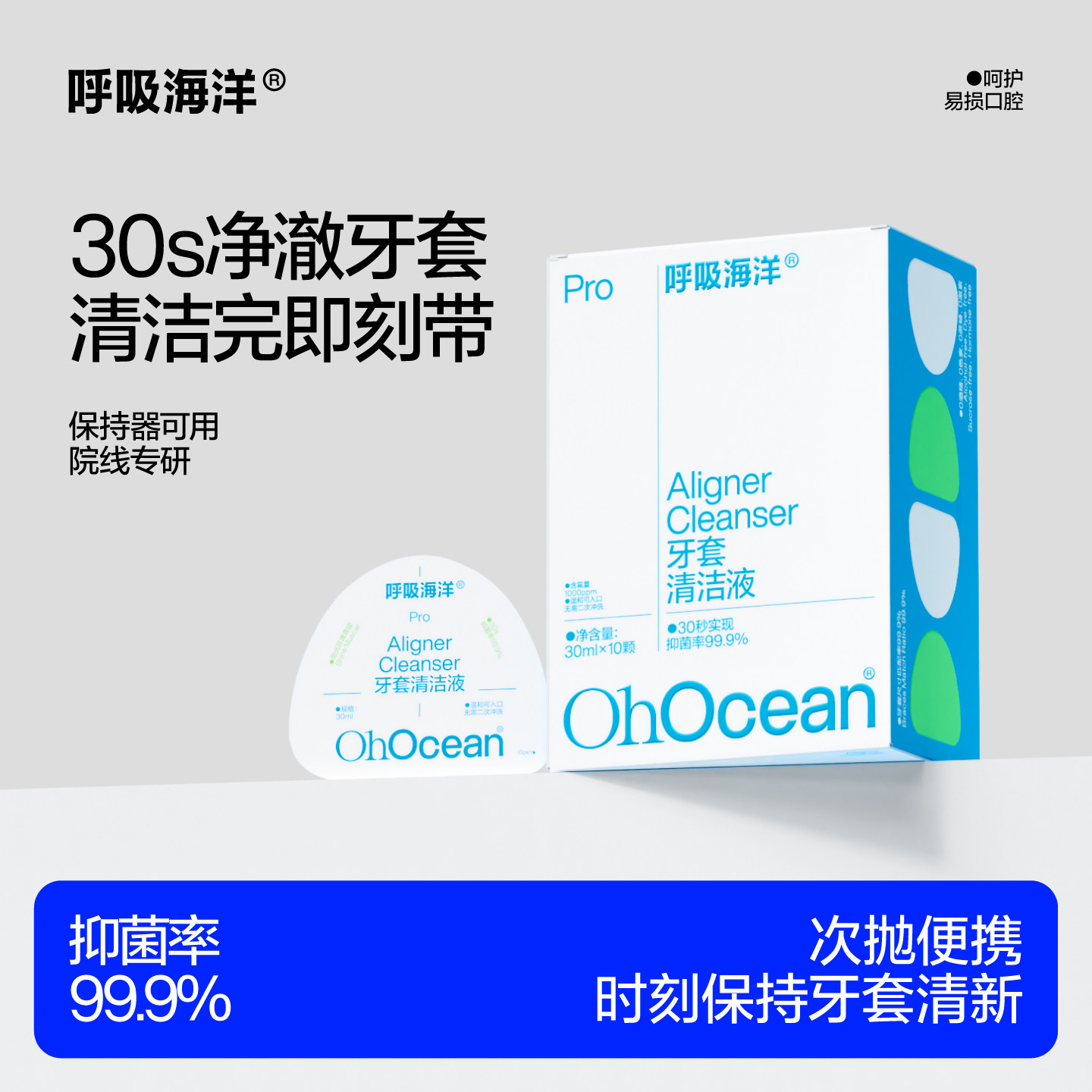 呼吸海洋牙套清洁液保持器浸泡液片泡腾便携正畸隐形牙套清洗神器