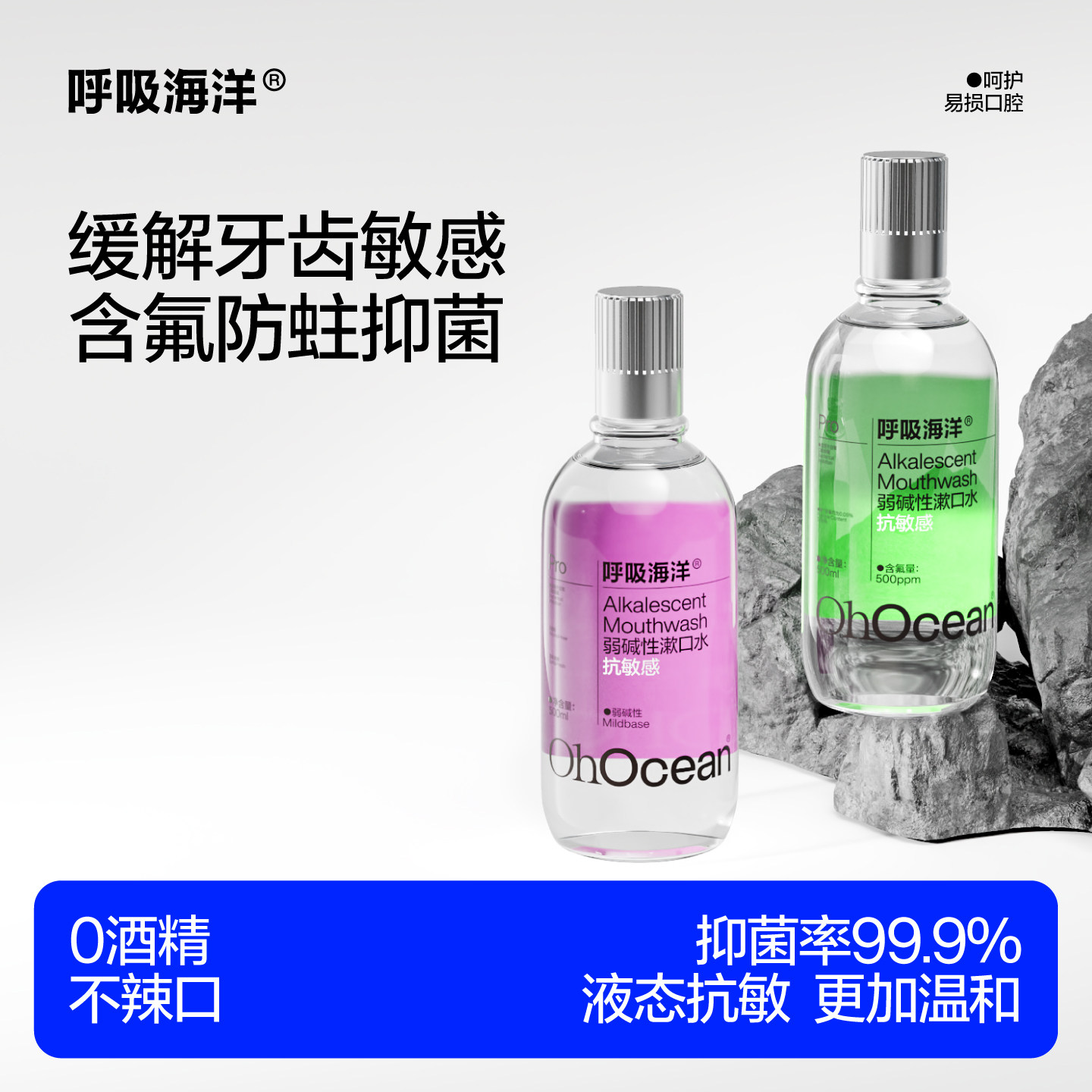 呼吸海洋抗敏感漱口水弱碱含氟防蛀抑菌少年儿童正畸牙龈敏感专用