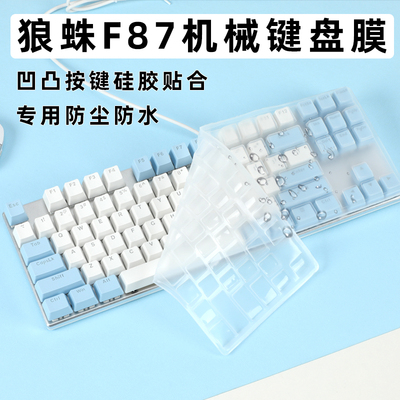 狼蛛F87键盘膜狼蛛F75键盘膜