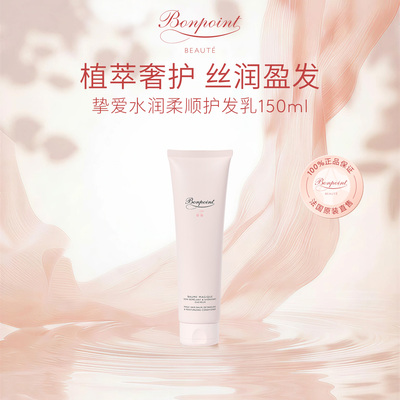 【勿拍不发-9月U先测评】Bonpoint小樱桃挚爱水润柔顺护发乳150ml