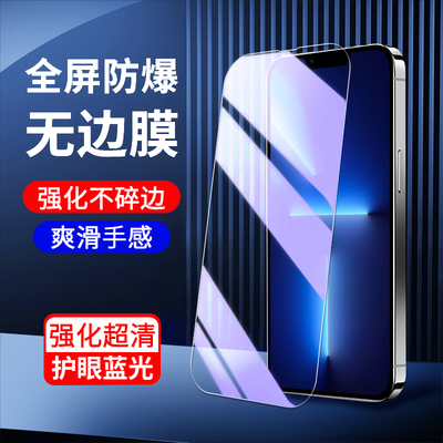 适用苹果13系列钢化膜抗蓝光保护