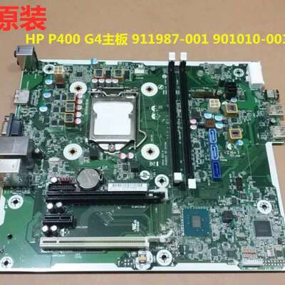包邮/ P400 G4 MT主板 911987-001 901010-001 1151CPU议价