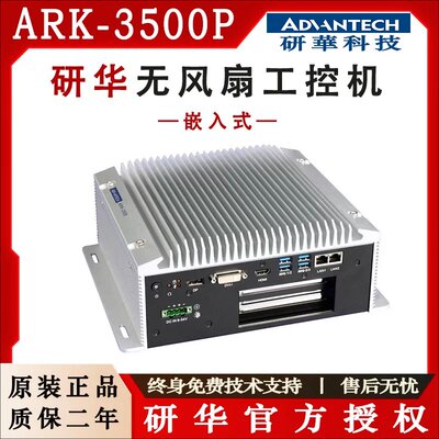工控机ARK-3500P高性能无风扇嵌入式工控机支持XP带独立三显议价