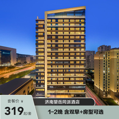 济南望岳同派酒店1-2晚