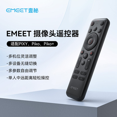 EMEET壹秘直播电脑摄像头遥控器适用于PIXY、Piko、Piko+摄像头