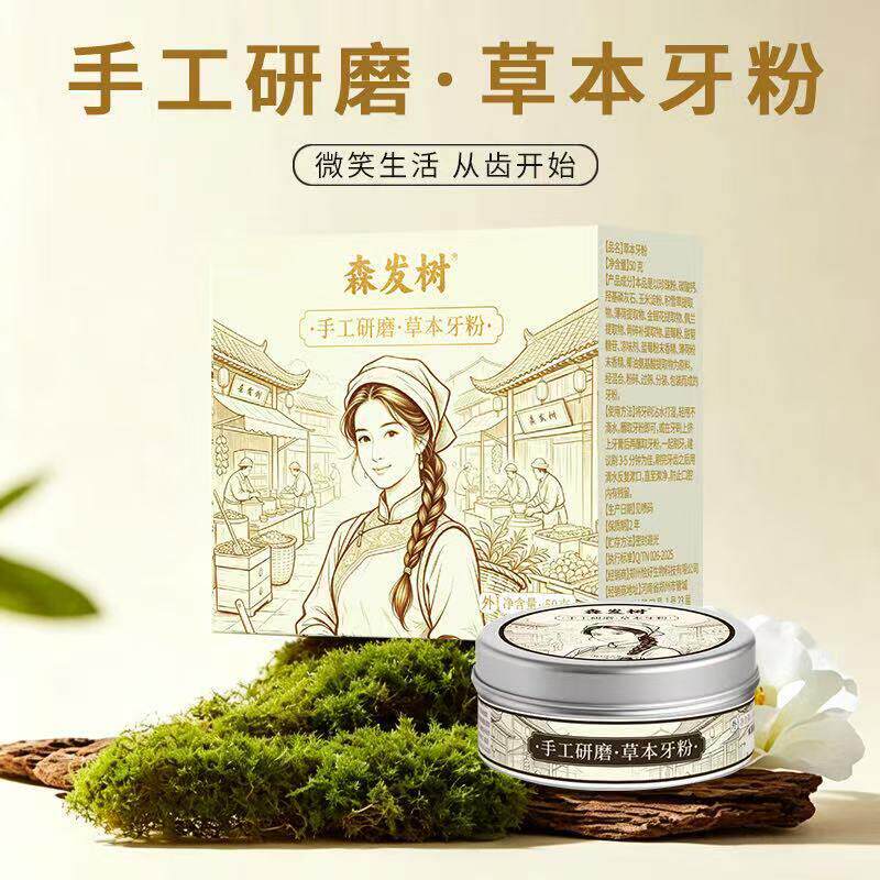 森发树【植物配方去渍白牙】手工研磨草本牙粉深层清洁蓝莓