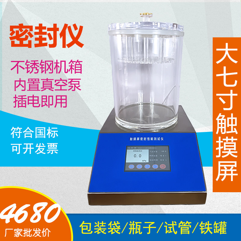 真空密封性测试仪食品包装袋气密性能检测仪防漏气耐压负压鉴