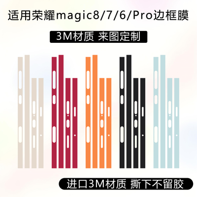 适用于荣耀magic8Pro边框膜magic7pro四周侧边保护贴膜3M材质纯色改色贴纸6至臻版7RSR定制彩贴防刮花彩膜