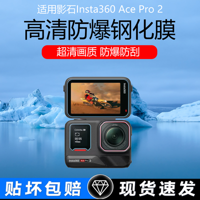 适用于影石Insta360AcePro2保护膜one RS运动相机360ACE抗反射超清ar膜GO3S拇指相机AR膜防爆钢化膜屏幕贴膜