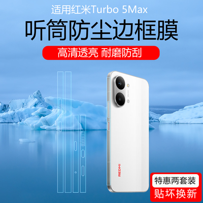 适用于红米Turbo 5Max听筒防尘边框膜turbo4pro手机侧边保护贴膜高清隐形超薄水凝膜turbo3磨砂侧面防尘软膜