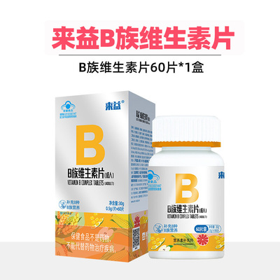 来益维生素b族片复合维生素VB b1 b2 b6 b12成人男女叶酸维b正品