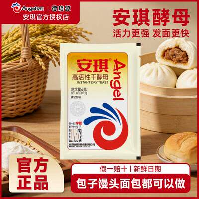 正品安琪酵母粉家用小包5g官方烘焙面包蒸馒头用耐高糖干发酵粉