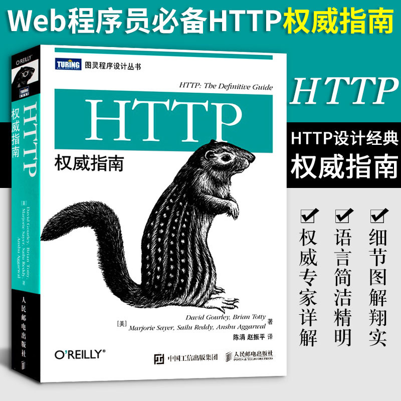 HTTP权威指南图灵程序设计丛书 HTTP及其相关核心Web技术 http书籍网络协议网络web html服务器数据管理开发设计书籍_虎窝淘