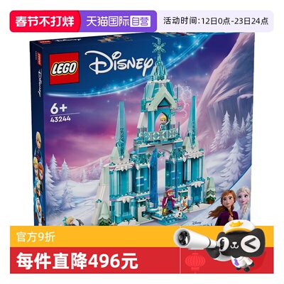 【自营】乐高迪士尼系列43244艾莎冰雪宫殿拼搭积木儿童玩具礼物
